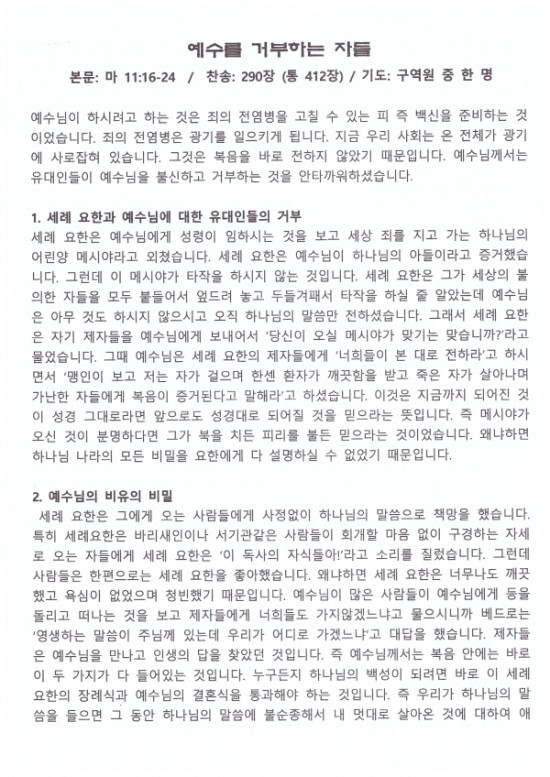 권찰회 자료 예수를 거부하는 자들 우리는 주님을 늘 배반하나290장 네이버 블로그
